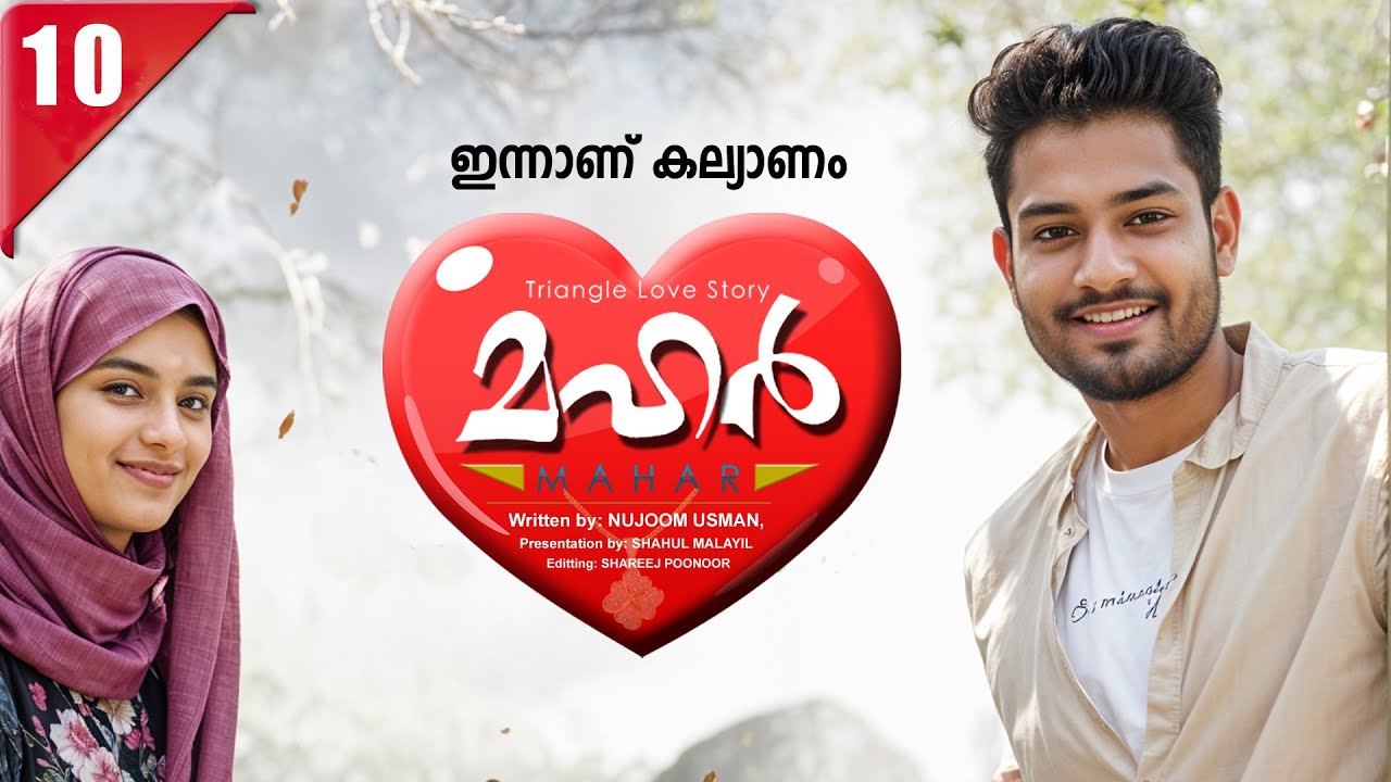 മഹർ MAHAR PART 10 - SHAHUL MALAYIL STORY | NUJOOM USMAN | ഇന്നാണ് ...