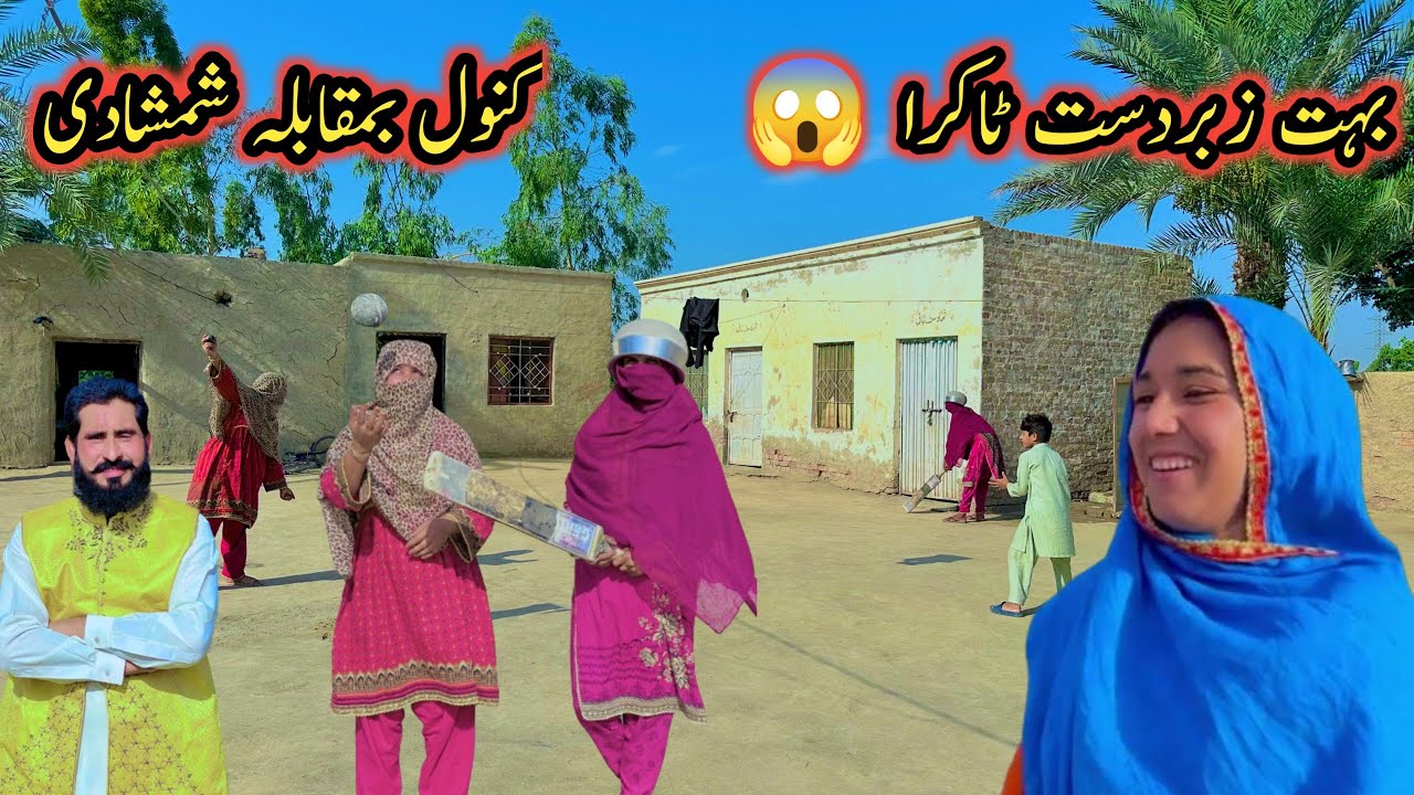 Kanwal BaMuqabla Shamshadi | Pakistani Village Family | Altaf Village ...