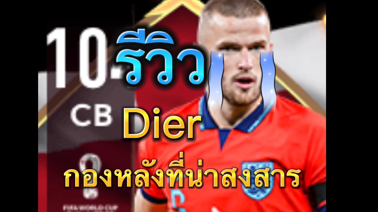 รีวิว DIER WORLD CUP 2022 พูดคุยท้ายคลิปนิดหน่อย - FIFA MOBILE - YouTube