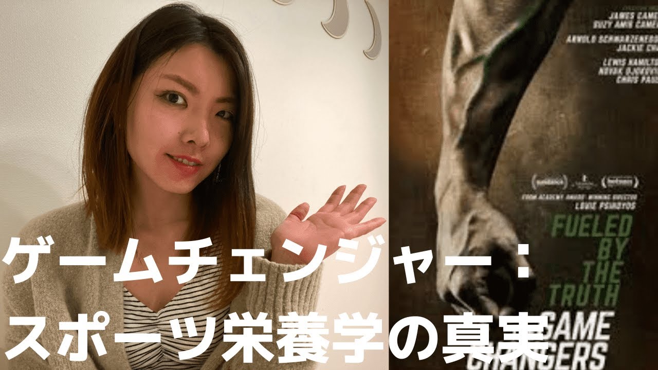 THE GAME CHANGERS ゲームチェンジャー スポーツ栄養学の真実 | Netflix Documentary - YouTube