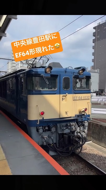 EF64形現れた！ #jr東日本 #ef64 #豊田駅#中央線 - YouTube