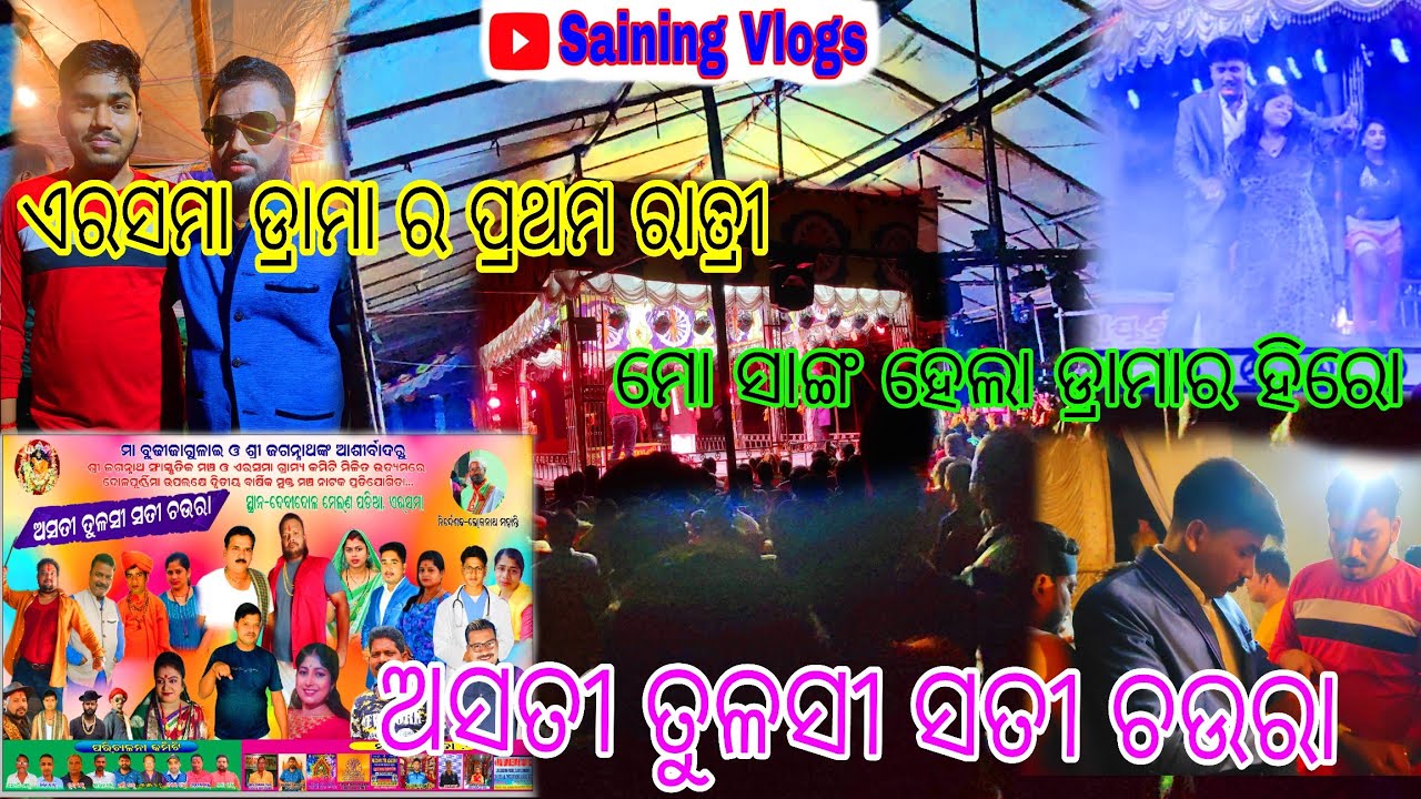 ଏରସମା ଡ୍ରାମାର ପ୍ରଥମ ରାତ୍ରି | ଅସତୀ ତୁଳସୀ ସତୀ ଚଉରା | ପ୍ରଥମ ଥର ...