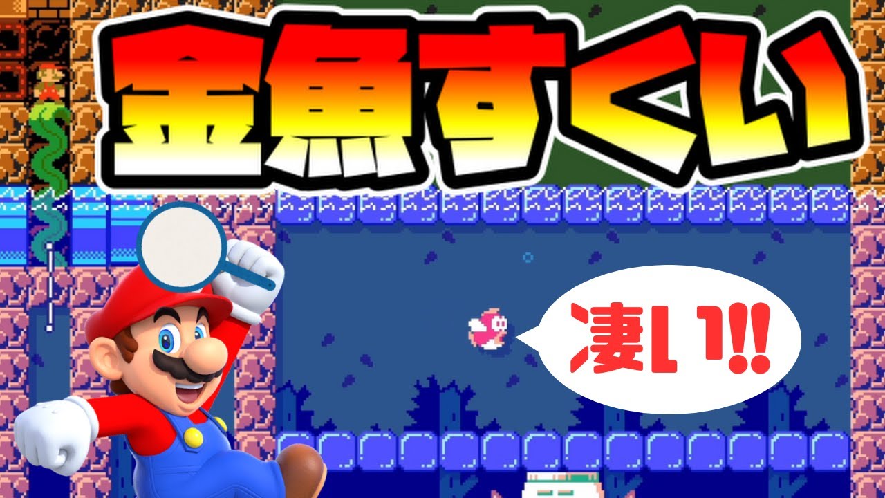 【マリオメーカー2】金魚すくいを本気で再現した職人！？w -Goldfish Scooping-【Mario Maker 2】 - YouTube