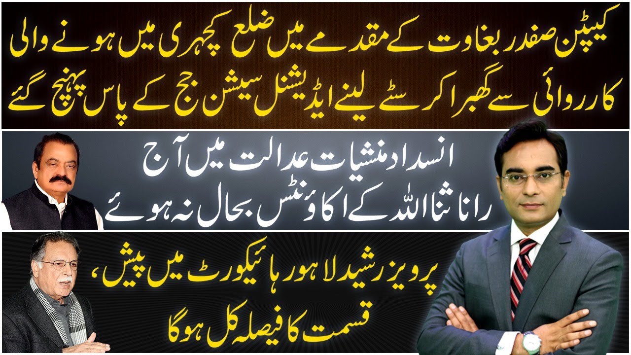 Pervaiz Rashed, Rana Sana, Capt Safdar|Three important cases from ...