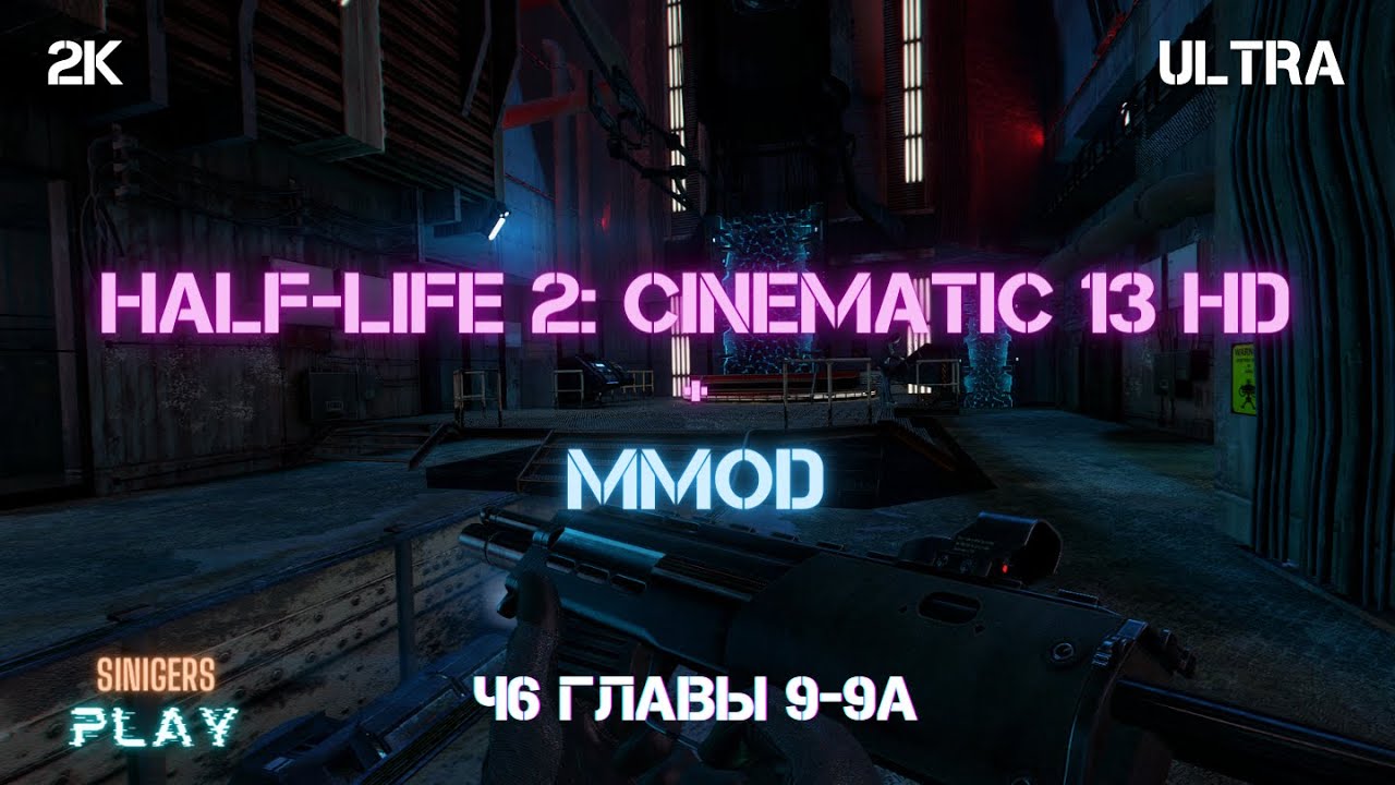 Прохождение Half-Life 2 REMASTERED (Cinematic Mod 13 + MMod) | Часть 6 ...