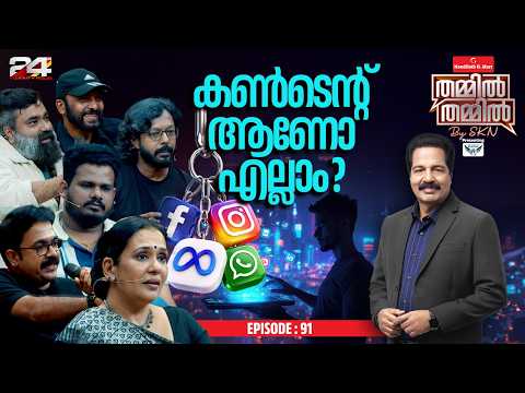 കൺടെന്റിന്റെ അതിർവരമ്പുകൾ എവിടെ വരെ ?; സോഷ്യൽ സ്‌പേസിൽ ഭേദിക്കപ്പെടുന്ന സ്വകാര്യത | Thammil Thammil