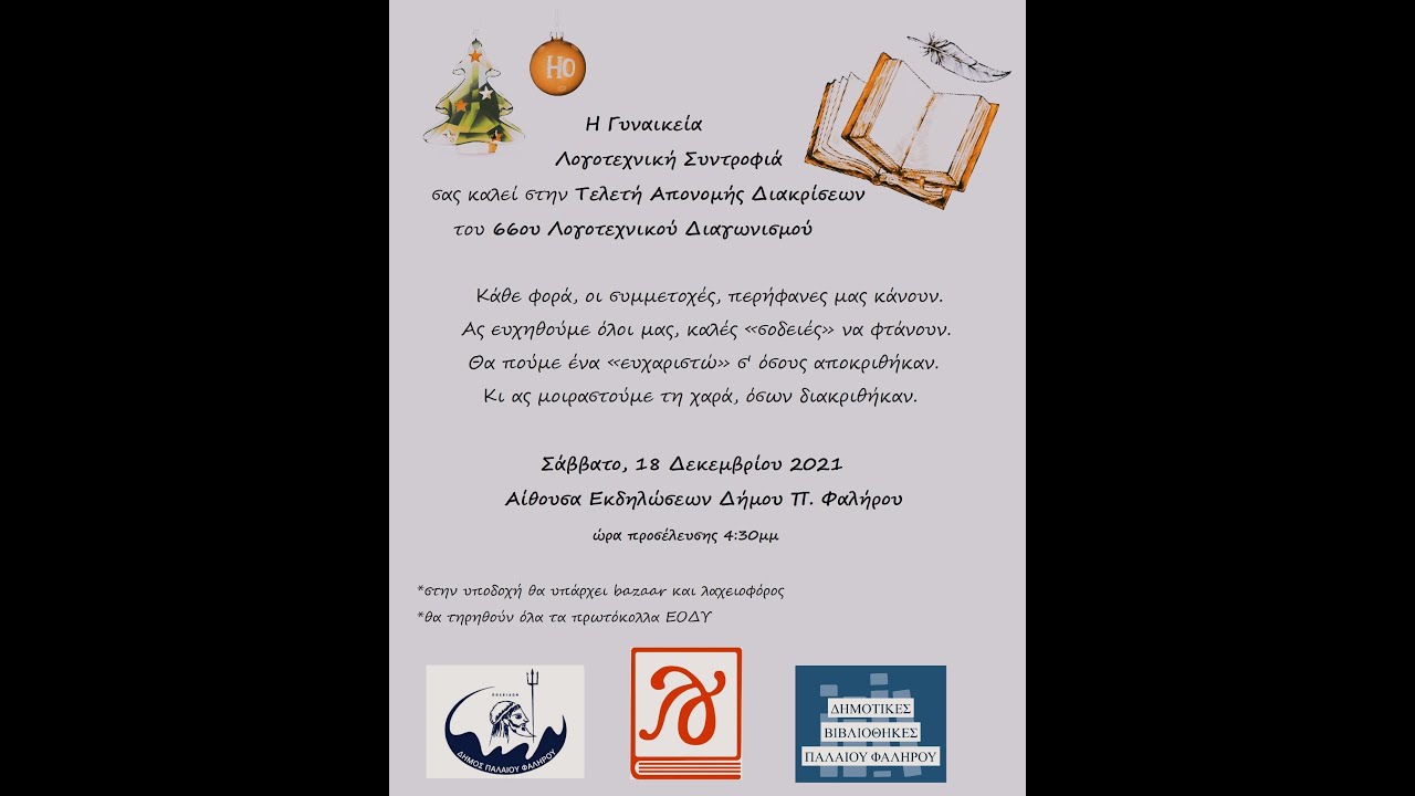 ΤΕΛΕΤΗ ΑΠΟΝΟΜΗΣ ΔΙΑΚΡΙΣΕΩΝ 66ου ΛΟΓΟΤΕΧΝΙΚΟΥ ΔΙΑΓΩΝΙΣΜΟΥ - YouTube