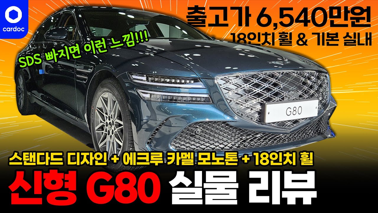 제네시스 G80 페이스리프트 깡통! 18인치 기본 휠, 기본 인테리어(SDS 제외)! 에크루 카멜 모노톤... ️ 깡통이 이런 것까지 되네요? - YouTube