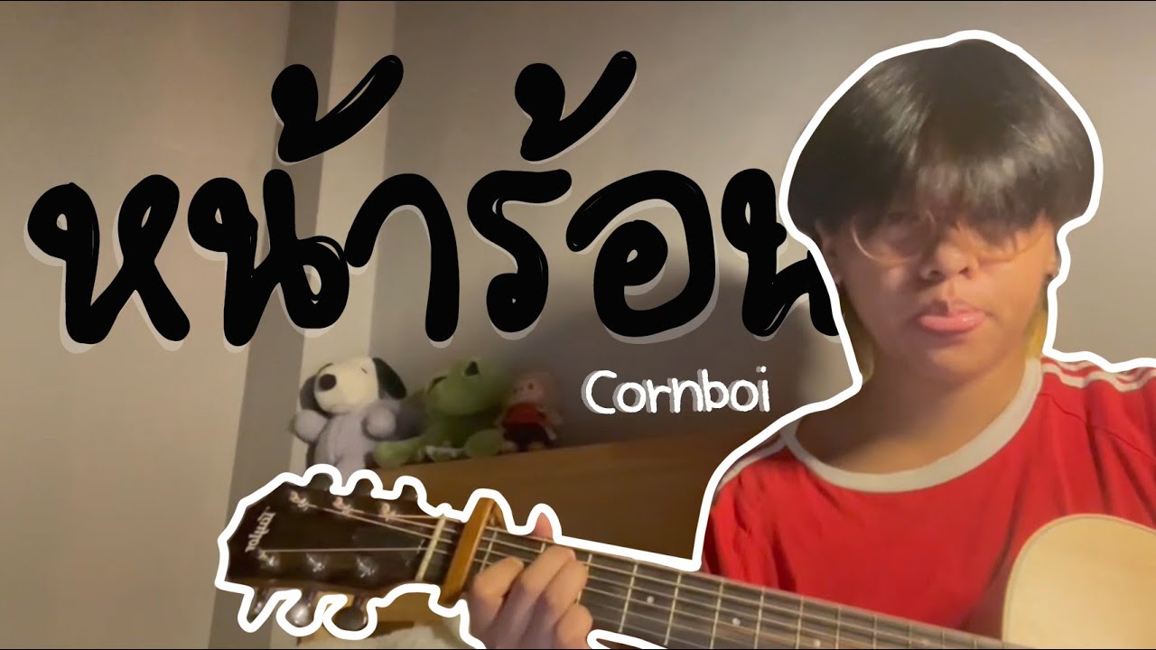 หน้าร้อน(summer) - Cornboi (cover) - YouTube
