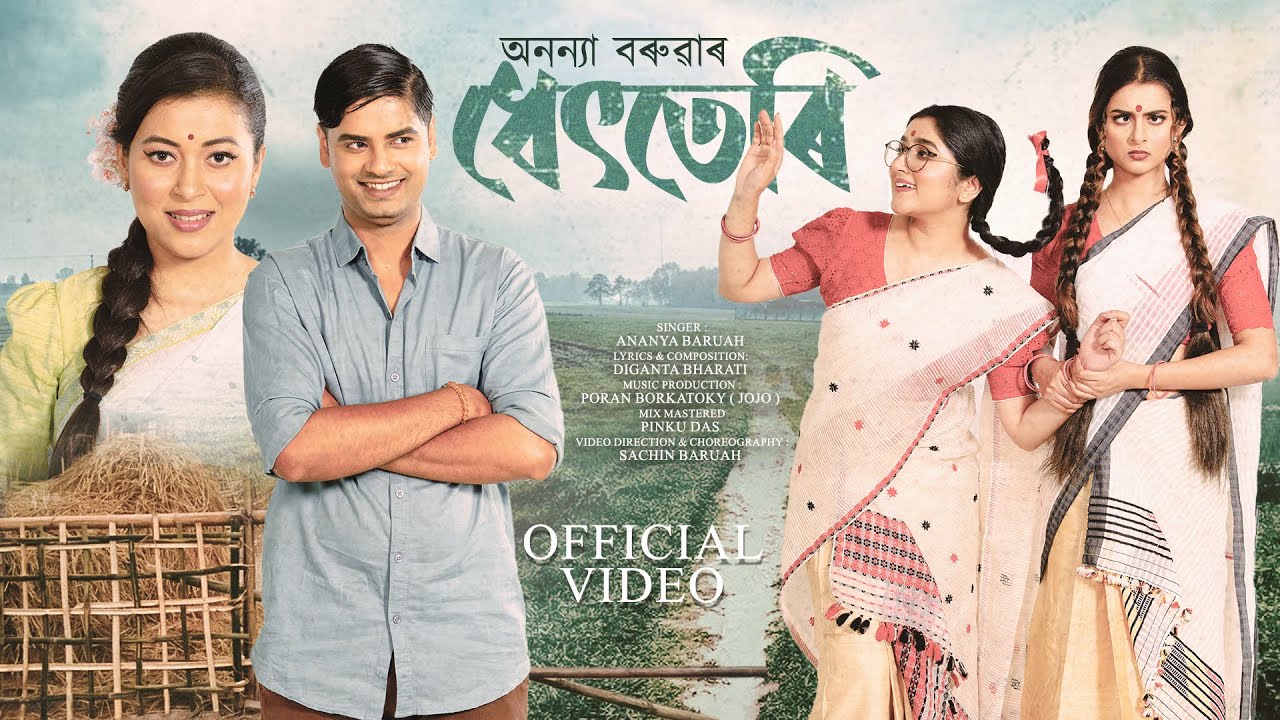 DHET TERI || OFFICIAL VIDEO || ANANYA BARUAH || DIGANTA BHARATI || SACHIN BARUAH - YouTube