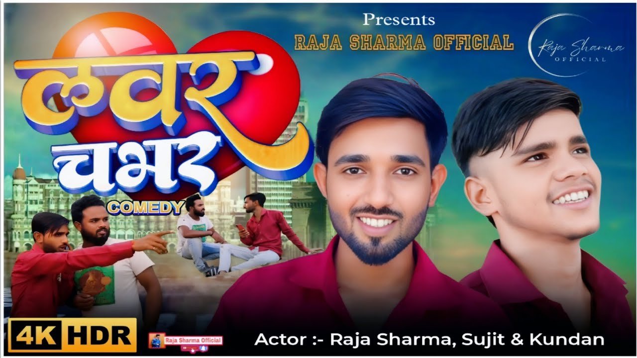 लवर चभर | Labhar Chabhar #Raja Sharma Official | ‪@ManiMerajVines | New ...