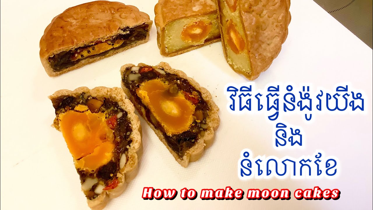 How to make moon cakes វិធីធ្វើនំង៉ូវយីង និង នំលោកខែ - YouTube