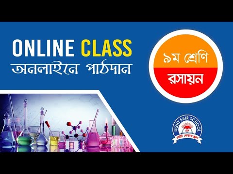 Class Nine I রসায়ন I ৬ষ্ঠ অধ্যায় I Light Fair School - YouTube