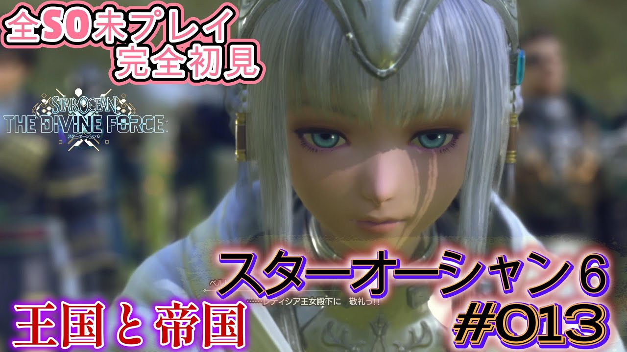 『スターオーシャン6・STAR OCEAN6』#013 SOシリーズ未経験者がゆるっとクリアを目指す - YouTube
