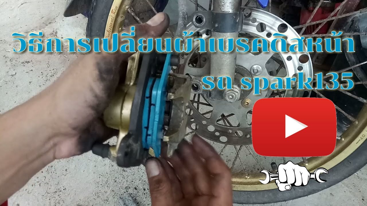 เปลี่ยนผ้าเบรคดิสหน้า spark135 - YouTube