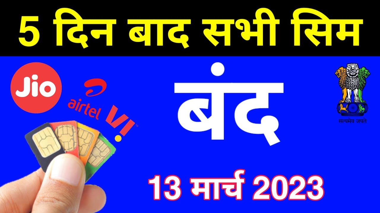 Jio Airtel Vi Sim Close After 5 Days Government Order | 10 Digit Number ...