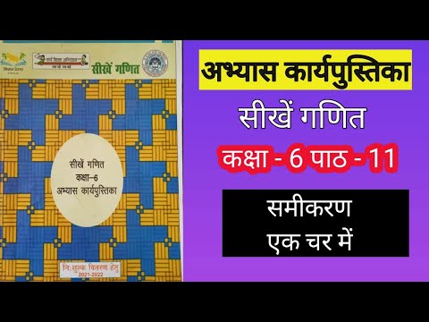 Kaksha 6 ganit abhyas karya pustika ikai 11 samikaran ek char mein