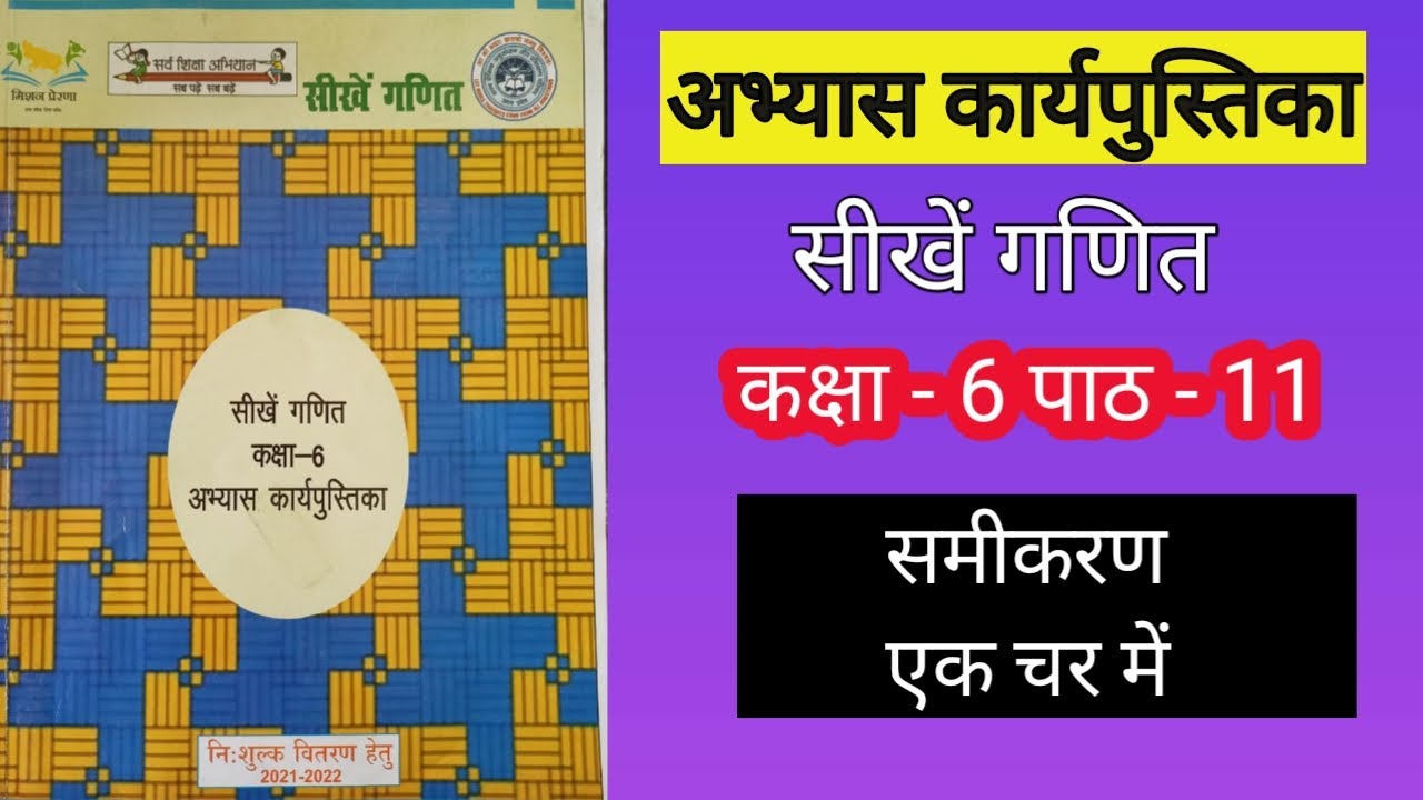 Kaksha 6 ganit abhyas karya pustika ikai 11 samikaran ek char mein ...