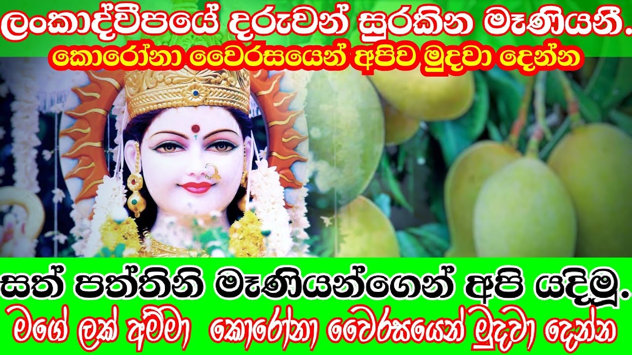 සත් පත්තිනි මෑනියනී බෝවන රෝගයන් සුව කර දෙන්න | sath paththini maniyo ...