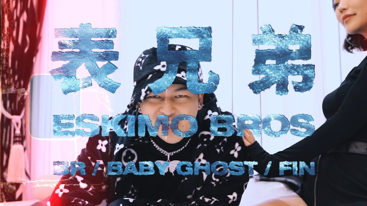 1Chill Nation - 表兄弟 Eskimo Bros ft. BR, 鬼哥Baby Ghost, FIN [Official ...