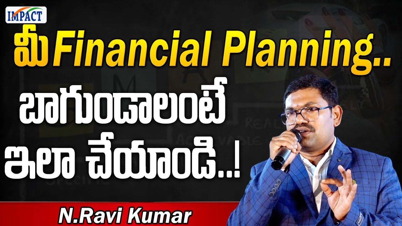 మీ Financial Planning బాగుండాలంటే ఇలా చేయండి - N.Ravi Kumar | IMPACT ...