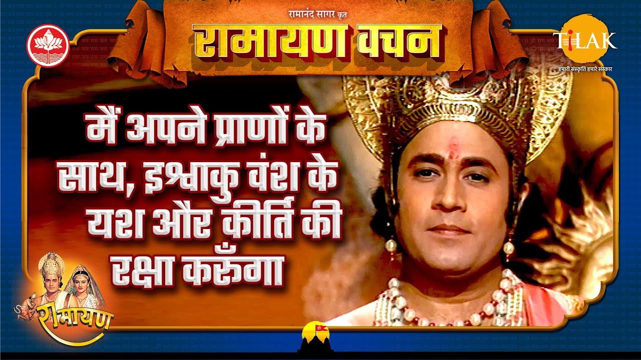 मैं अपने प्राणों के साथ, इश्वाकु वंश के यश और कीर्ति की रक्षा करूँगा ...