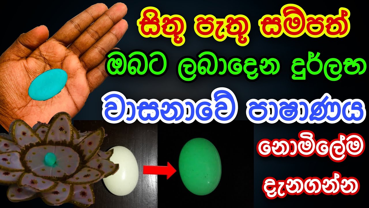 සිතූ පැතූ සම්පත් ලබාදෙන දුර්ලභ වාසනාවේ පාෂාණය | gurukam | washi gurukam ...