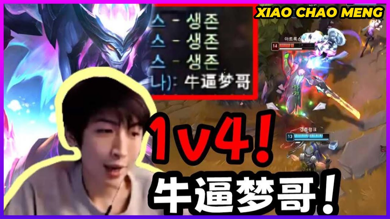 Xiao Chao Meng Aatrox : KR Players Shouting “Godlike Meng”! Insane 1v4 ...