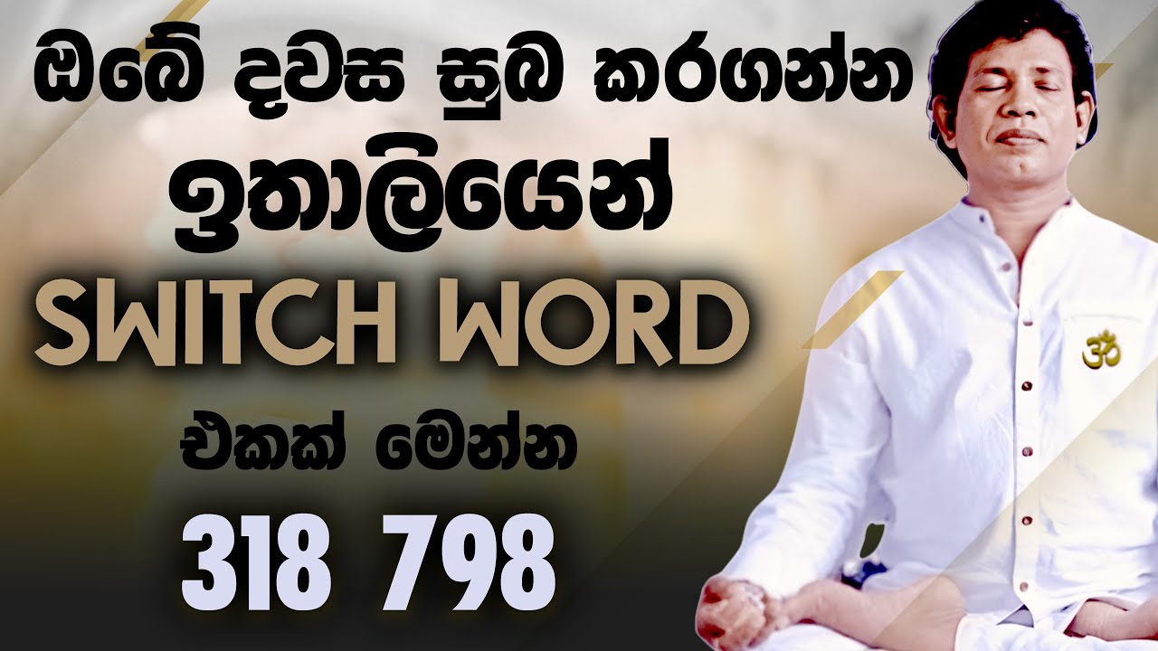 ඔබේ දවස සුබ කරගන්න ඉතාලියෙන් SWITCHWORD එකක් මෙන්න | Dr Chamin Warnakula | NETH FM UNLIMITED ...