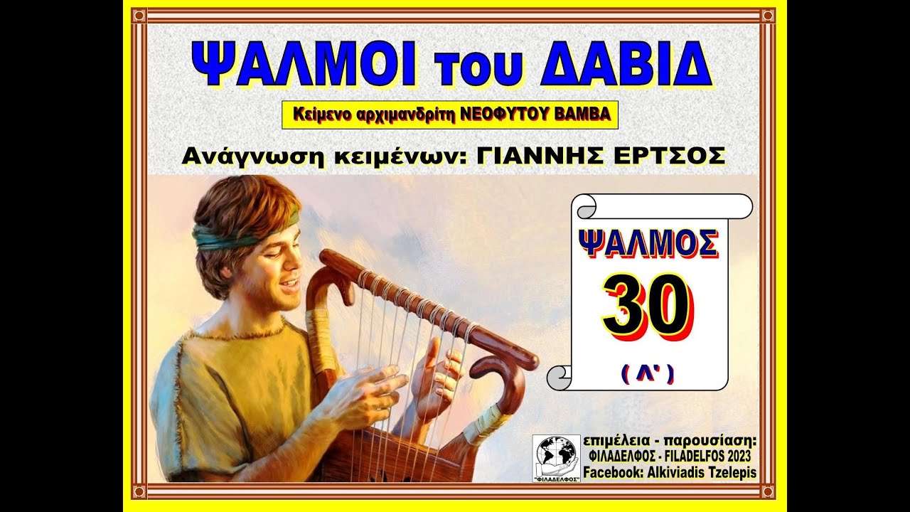 ΨΑΛΜΟΣ του ΔΑΒΙΔ_030 (Λ') - Filadelfos BIBLE - YouTube