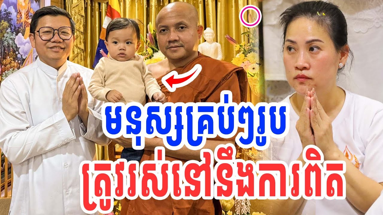 បញ្ជាក់ច្បាស់ៗមនុស្សគ្រប់ៗរូប ត្រូវរស់នៅក្នុងការពិត ដោយលោកគ្រូ សាន សុជា ...