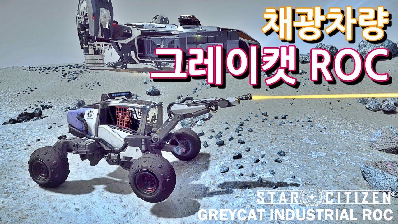 (4K)Star Citizen : 첫 채광용 차량공개! 그레이캣 ROC 리뷰 [Greycat Industrial ROC ...