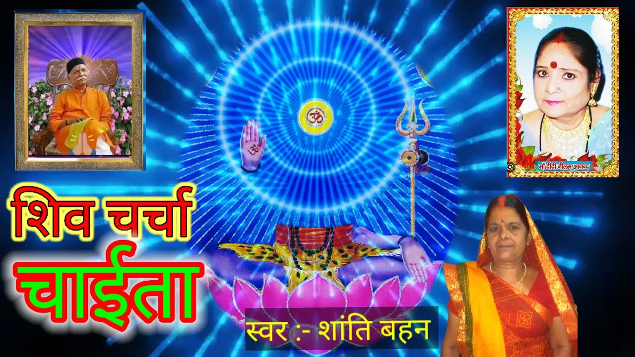 शिव चर्चा चईता भजन | अमवा मंजरी गईले लगले टिकोरवा | Chaita Song 2023 # ...