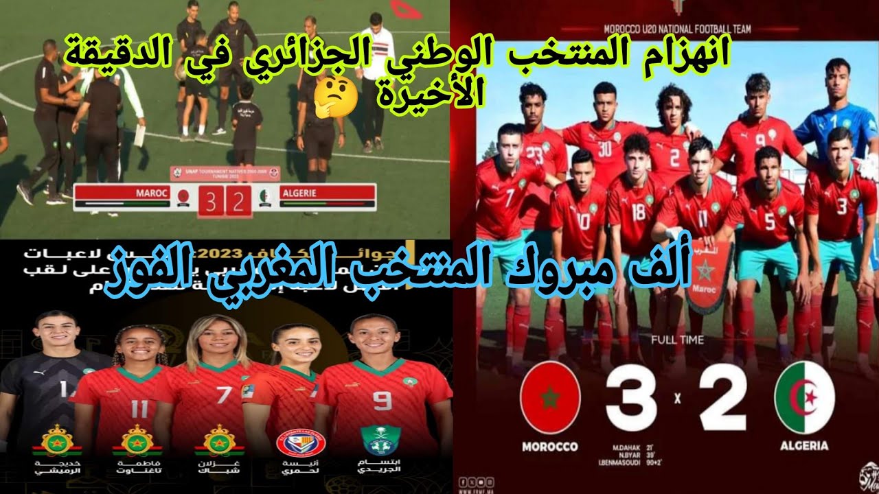 🚨ردة فعل جزائري قوية علي🔥هزيمة المنتخب الجزائري ضد المغرب في😱الدقائق