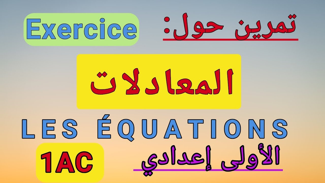 Exercice sur les équations_1AC تمرين حول المعادلات @Mathafssir24 - YouTube