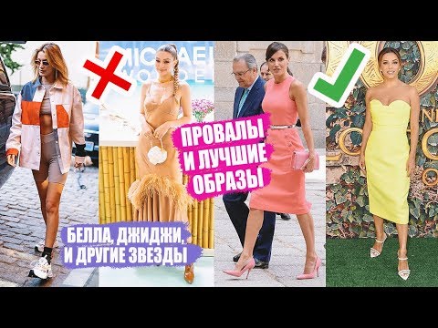 ЛУЧШИЕ И ХУДШИЕ НАРЯДЫ ЗВЁЗД | БЕЛЛА ХАДИД, ДЖИДЖИ, КАРА ДЕЛЕВИНЬ, ЕВА ЛОНГОРИА