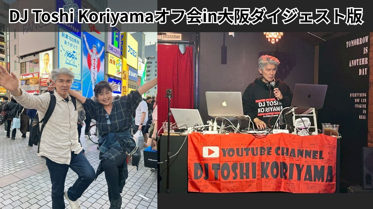 DJ Toshi Koriyamaオフ会in大阪★ダイジェスト版 - YouTube