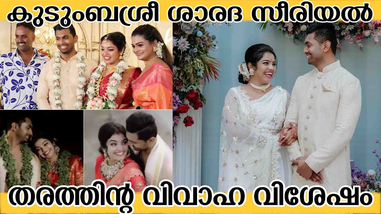 കുടുംബശ്രീ ശാരദ സീരിയൽ തരത്തിന്റ വിവാഹ വിശേഷം | #haritha #zee_keralam ...
