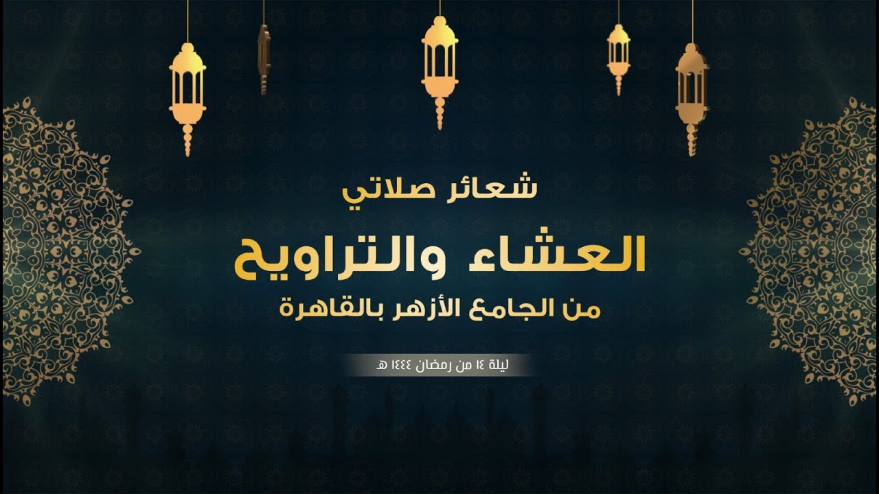 بث مباشر شعائر صلاتي العشاء والتراويح من الجامع الأزهر بالقاهرة