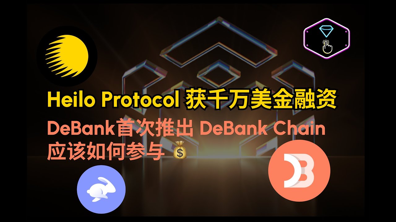 钻石速递｜Heilo Protocol 获千万美金融资，DeBank首次推出 DeBank Chain 应该如何参与 - YouTube
