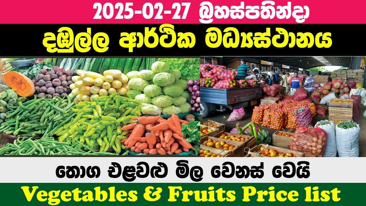 2025.02.27| අලුත් උන දඹුල්ලේ එළවලු මිල |Today Dambulla Vegetable Price ...