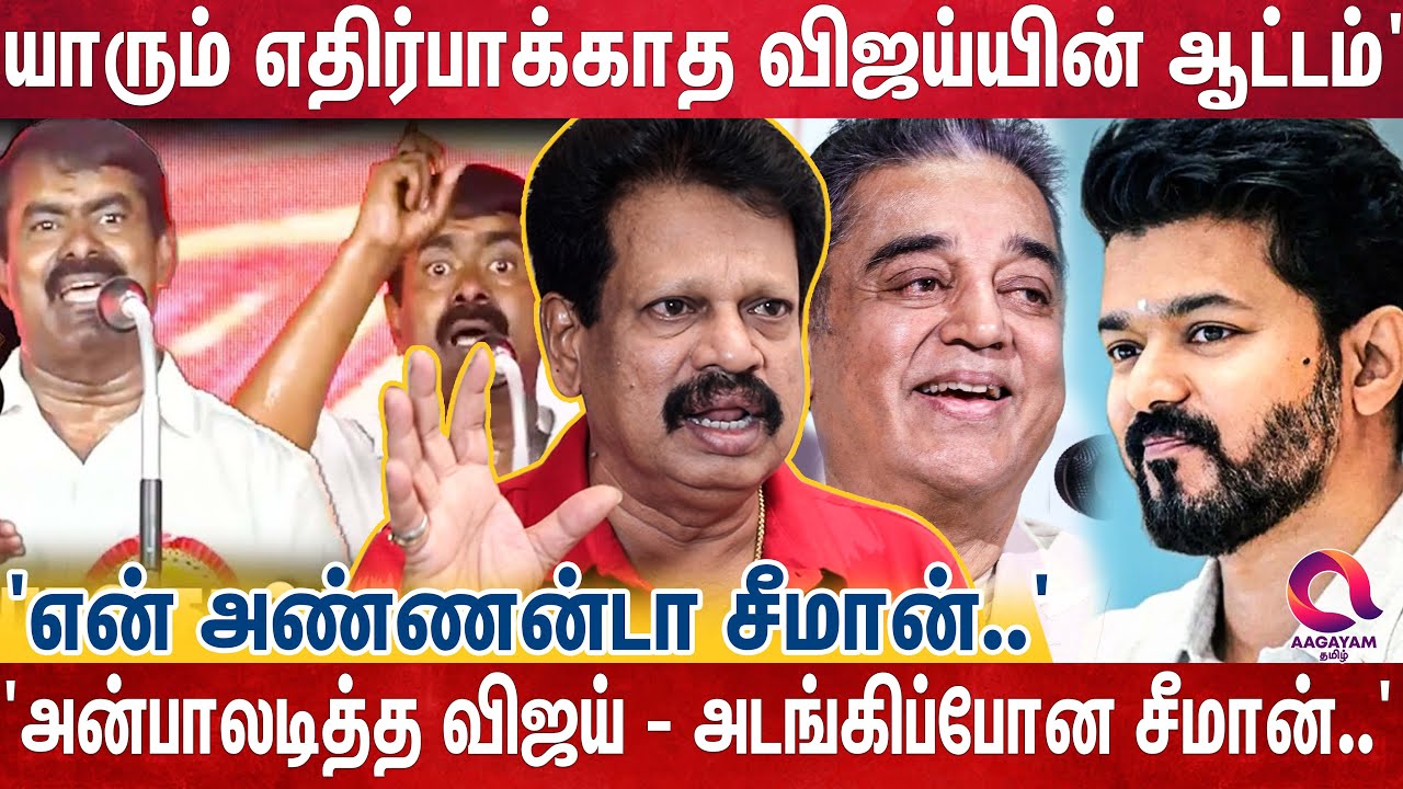 விஜய் பண்ண பெரிய தப்பு , கமல் மேல என்ன கோபம்..' எதிரிகளை ...