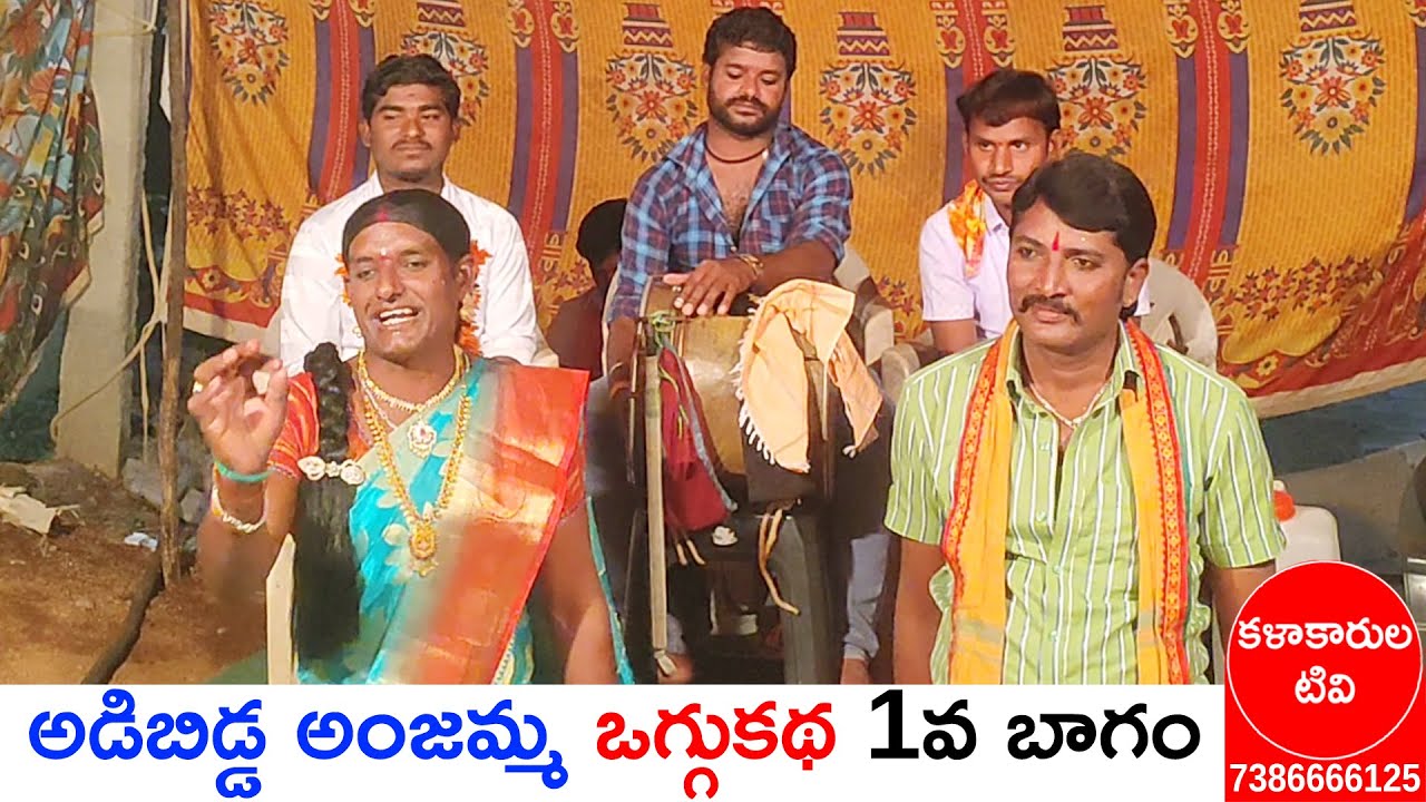 అడిబిడ్డ అంజమ్మ ఒగ్గుకథ పార్ట్ 1 | Adibidda Anjamma Oggukatha ...