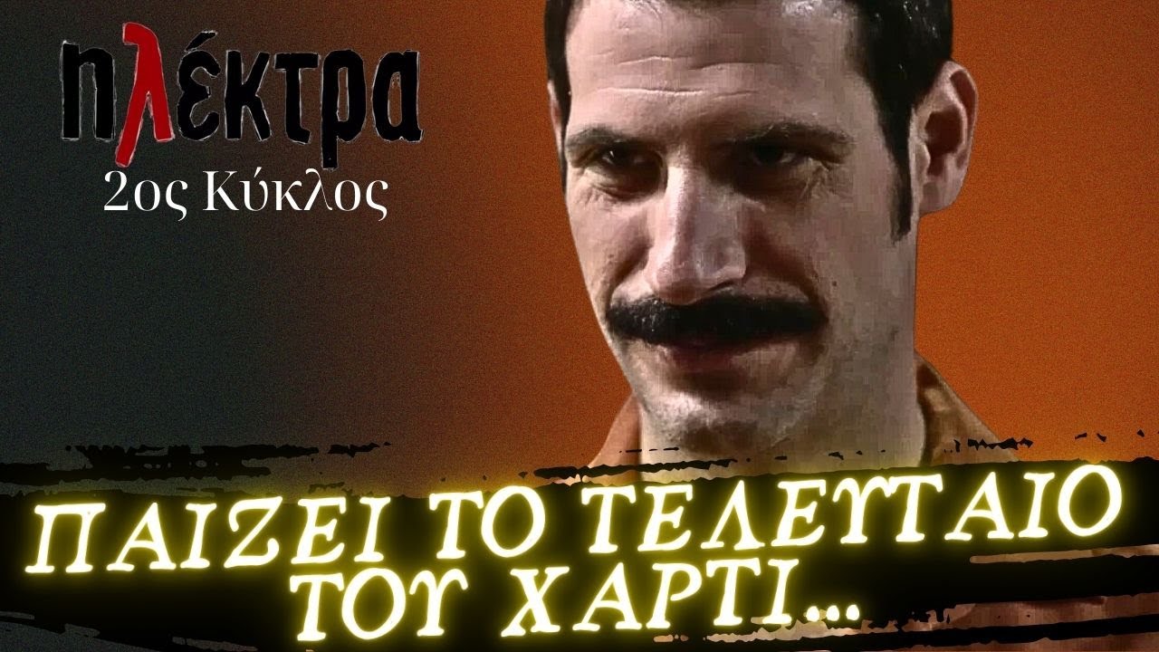 Ηλέκτρα - Η ΕΙΔΗΣΗ ΤΟΥ ΓΑΜΟΥ ΠΡΟΚΑΛΕΙ ΑΝΑΤΑΡΑΧΕΣ! ΠΑΙΖΕΙ ΤΟ ΤΕΛΕΥΤΑΙΟ ...
