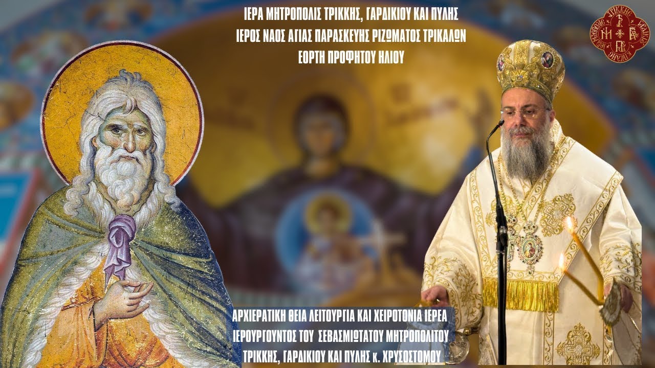 LIVΕ: ΑΡΧΙΕΡΑΤΙΚΗ ΘΕΙΑ ΛΕΙΤΟΥΡΓΙΑ ΠΡΟΦΗΤΗ ΗΛΙΑ ΚΥΡΙΑΚΗ 20 Ιουλίου 2025 ...