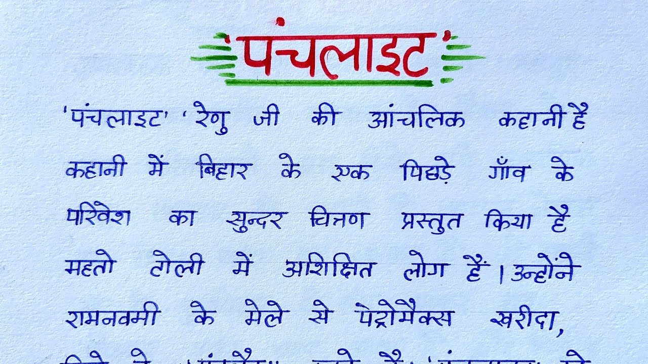 पंचलाइट कहानी का सारांश | Panchlight Kahani ka Saransh | Panchlight ...