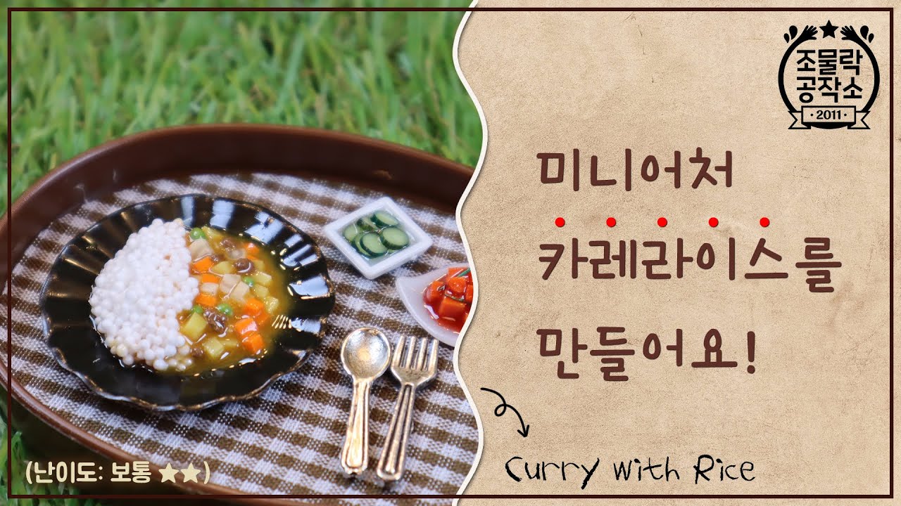 미니어처 카레라이스 만들기 ::: Miniature Curry with Rice - YouTube