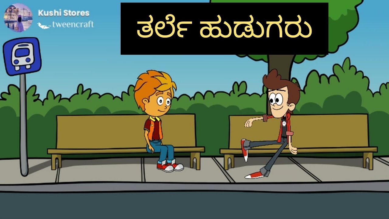 ತರ್ಲೆ ಹುಡುಗರು | Kannada comedy Cartoon | Cartoon comedy video | Kannada ...