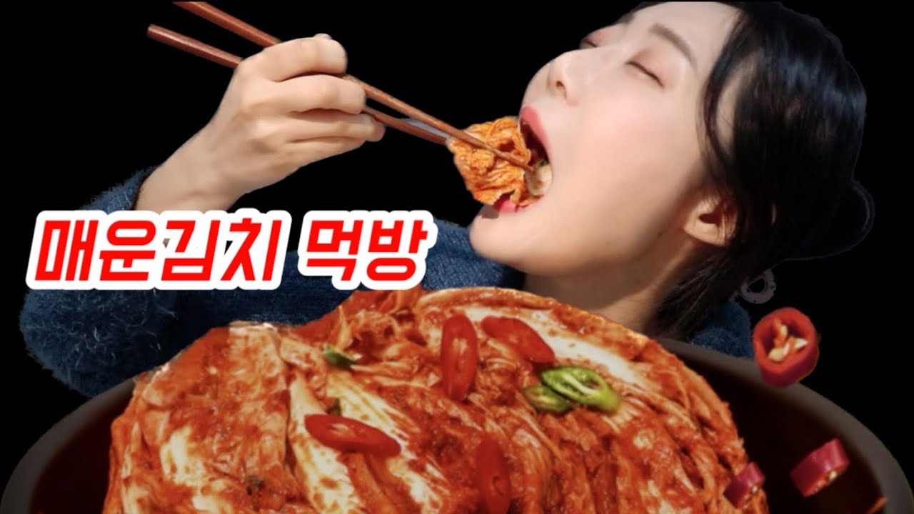 매운 음식 김치 실비김치 먹방 korean spicy kimchi mukbang - YouTube