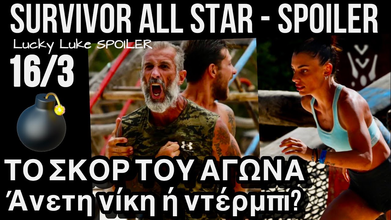 SURVIVOR SPOILER 16/3/2023: ΒΟΜΒΑ ΤΟ ΣΚΟΡ - ΑΝΕΤΗ ΝΙΚΗ - YouTube